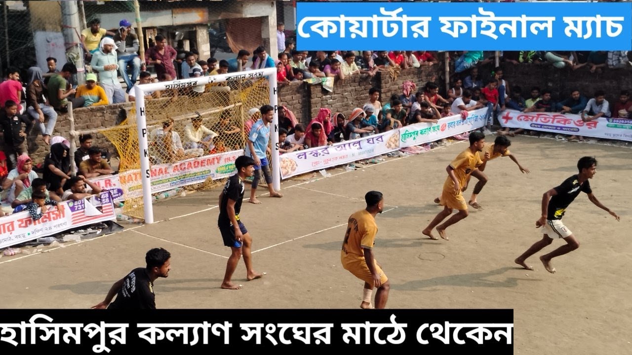 Quarter final mini football khela live, কোয়ার্টার ফাইনাল। মিনি ফুটবল ...