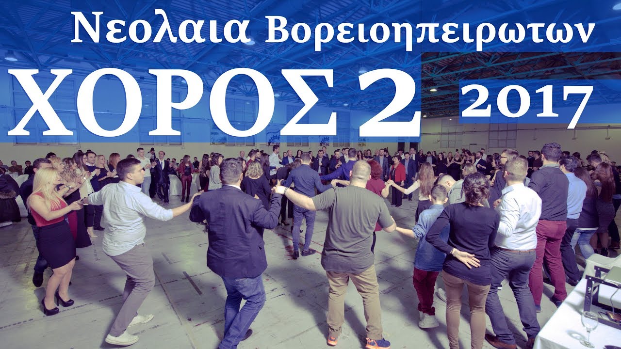 ΝΕΒ Κοπη Πιτας 2017 - Χορος 2 - YouTube