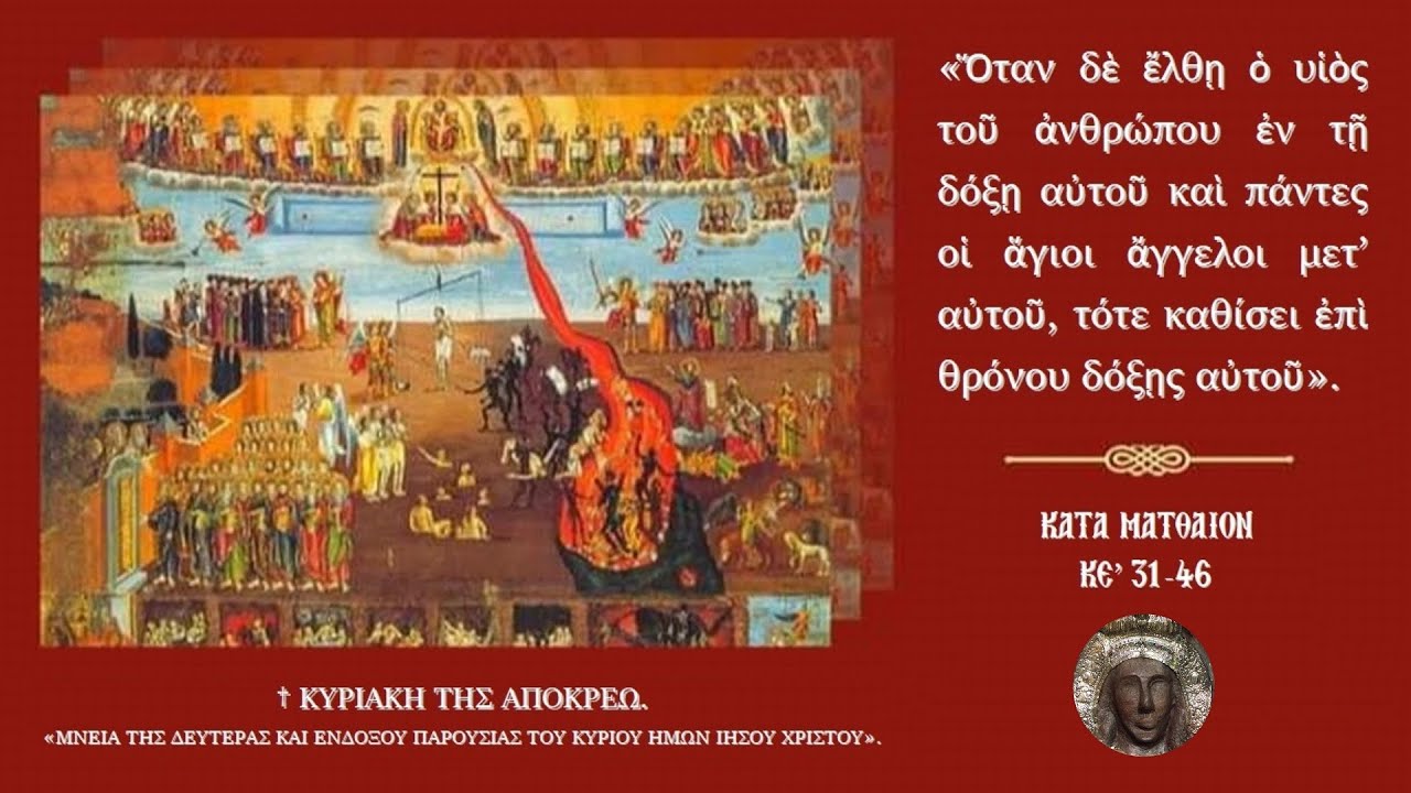Κυριακή τῆς Ἀπόκρεω, 23-02-2025 - YouTube