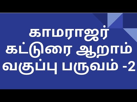 Tamil Composition 6 th Term -2 KAMARAJAR/காமராஜர் கட்டுரை ஆறாம் வகுப்பு ...