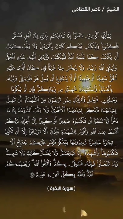 يَا أَيُّهَا الَّذِينَ آمَنُوا إِذَا تَدَايَنتُم بِدَيْنٍ إِلَىٰ أَجَلٍ