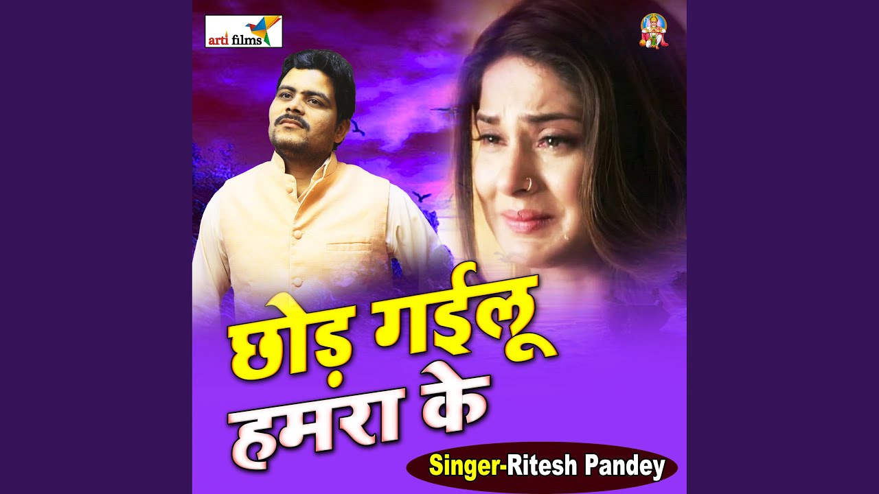 Chodh Gayla Hamra Ke - YouTube