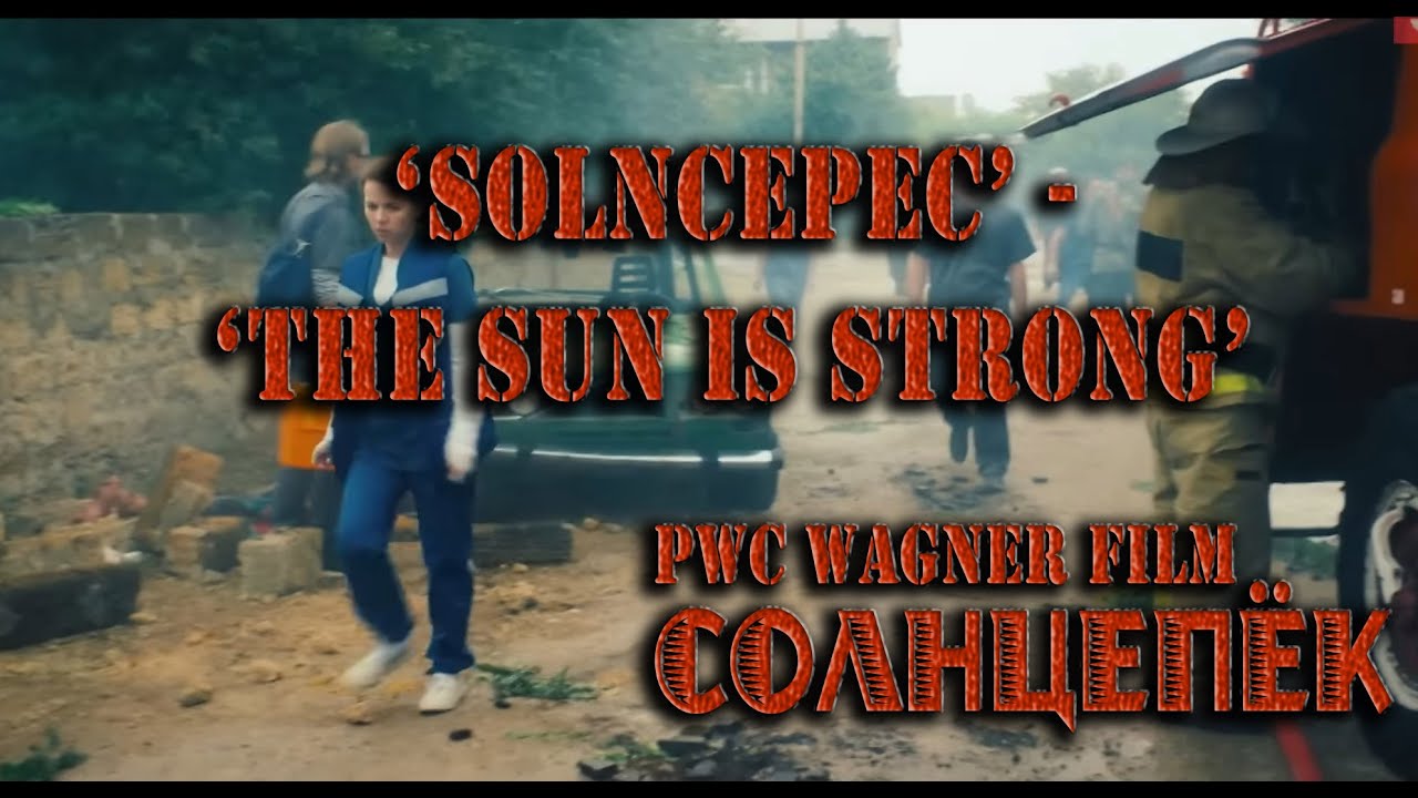 Solncepek | The sun is strong | FULL Subtitles in ENGLISH | PWC Wagner ...