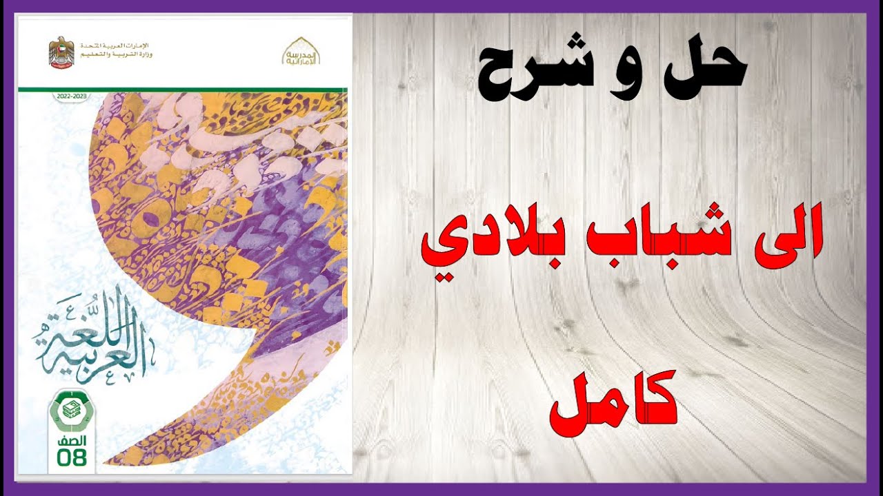 حل أسئلة و شرح درس الى شباب بلادي كتاب اللغة العربية الصف الثامن المنهاج الاماراتي Youtube