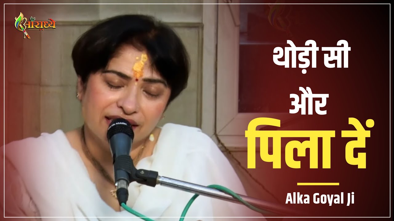 झूमने वाला भजन - थोड़ी सी और पिला दे | Thodi Si Aur | Alka Goyal Ji ...