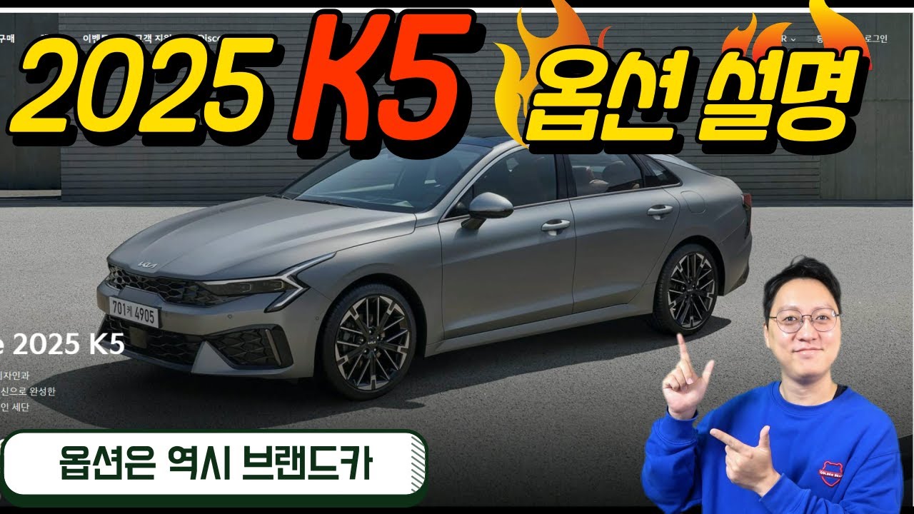 2025년식 K5 옵션 추천 및 설명. 여러분의 선택은 어떠신가요? - YouTube