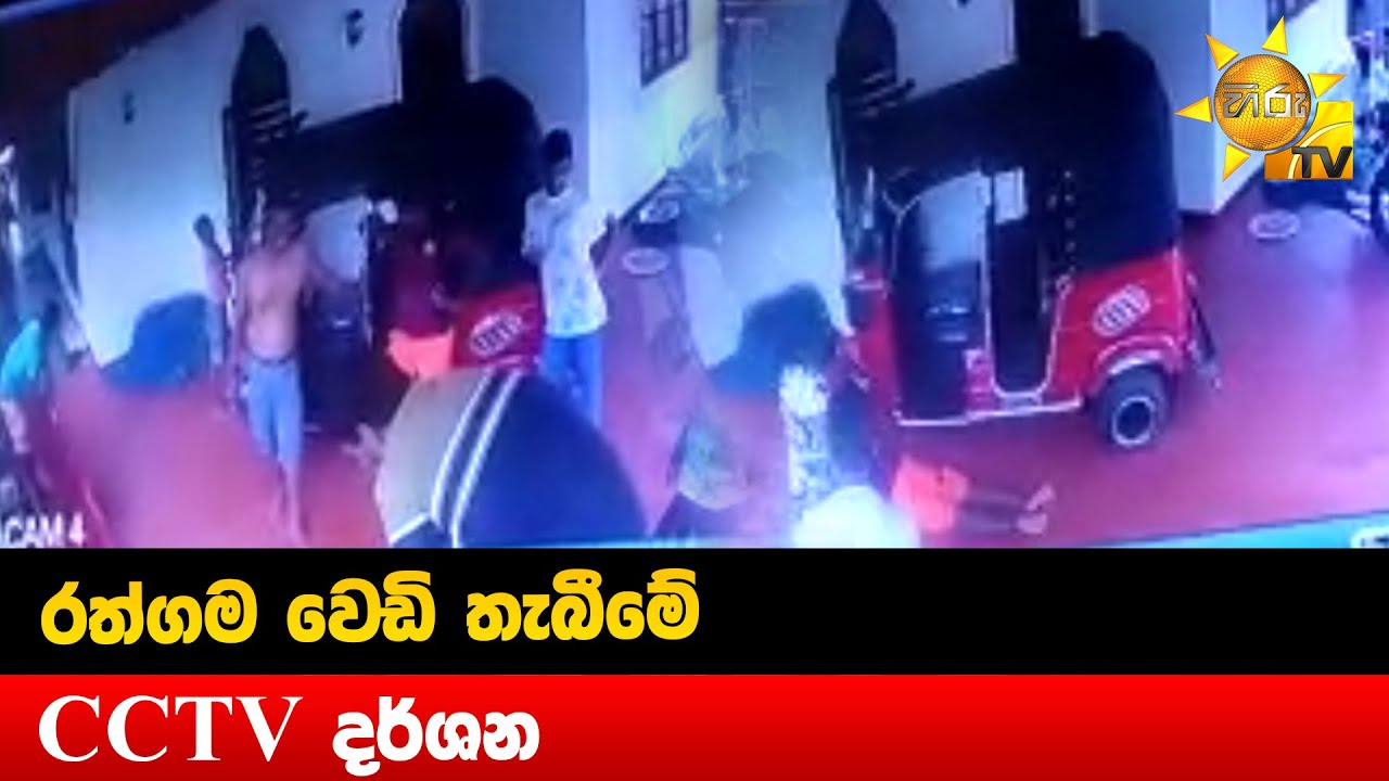 රත්ගම වෙඩි තැබීමේ CCTV දර්ශන - Hiru News - YouTube