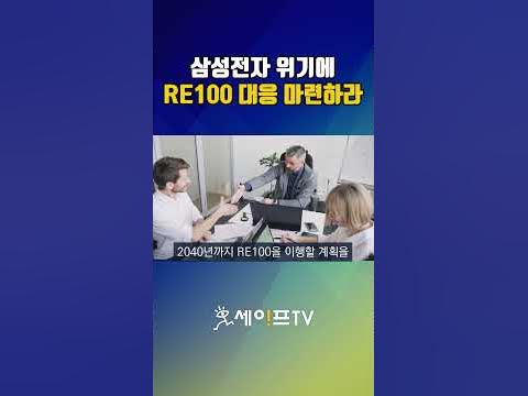 [세이프타임즈TV] 삼성전자 위기에 … "RE100 대응 마련하라" - YouTube