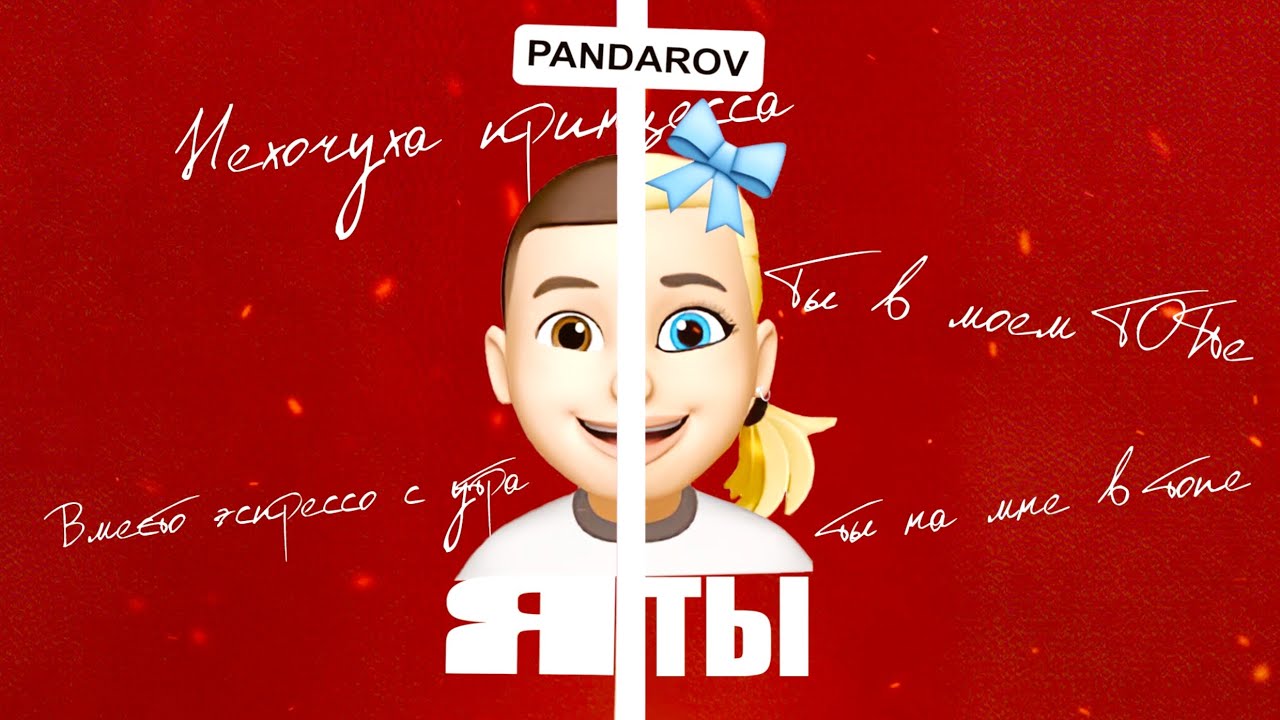 PANDAROV - ЯТЫ | ПРЕМЬЕРА 2021! - YouTube