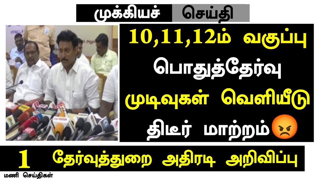 😡TN 10,11,12th Public Exam Results Date changed 2024| TN 10,11,12th ...