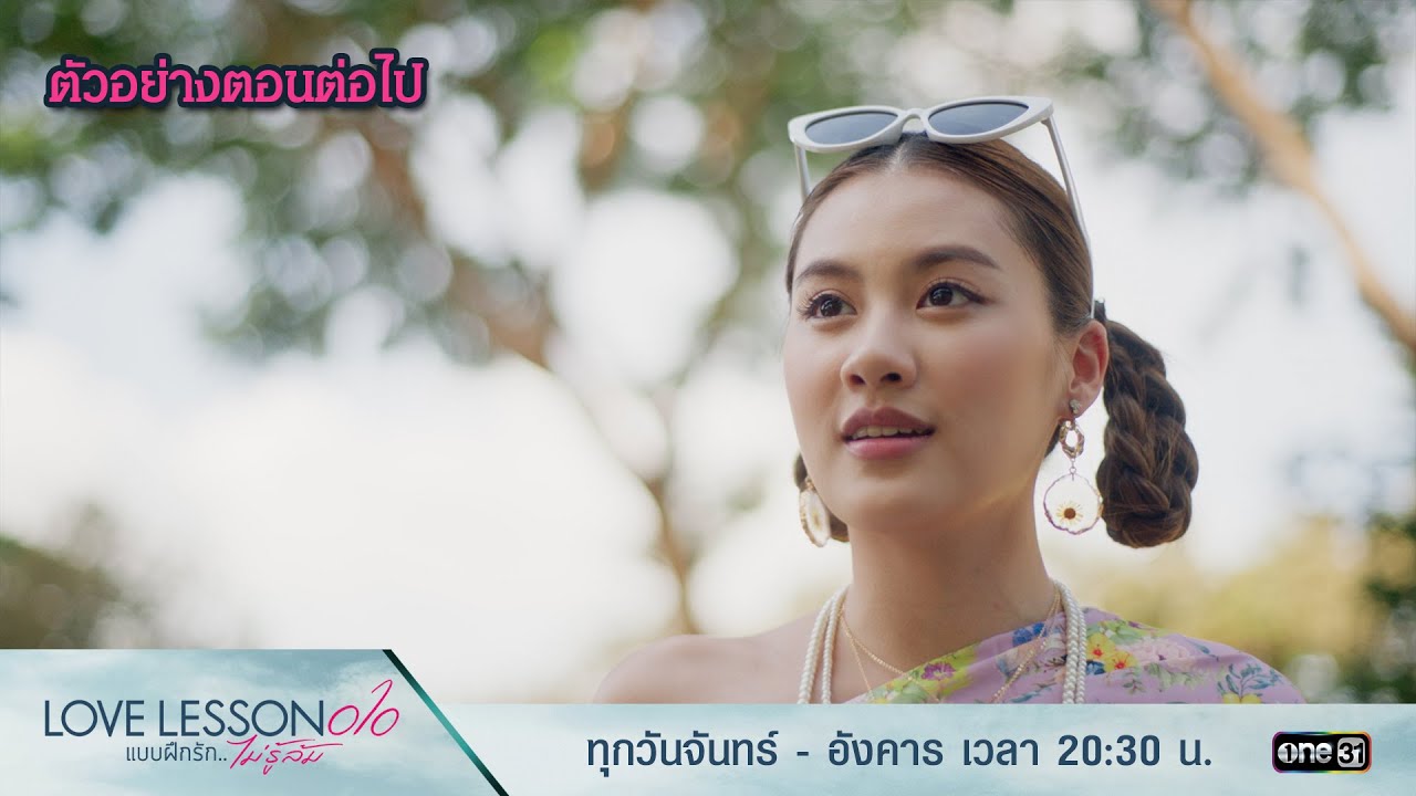 ตัวอย่างตอนต่อไป LOVE LESSON 010 Ep.02 รีรัน | 24 ธ.ค. 67 | one31 - YouTube