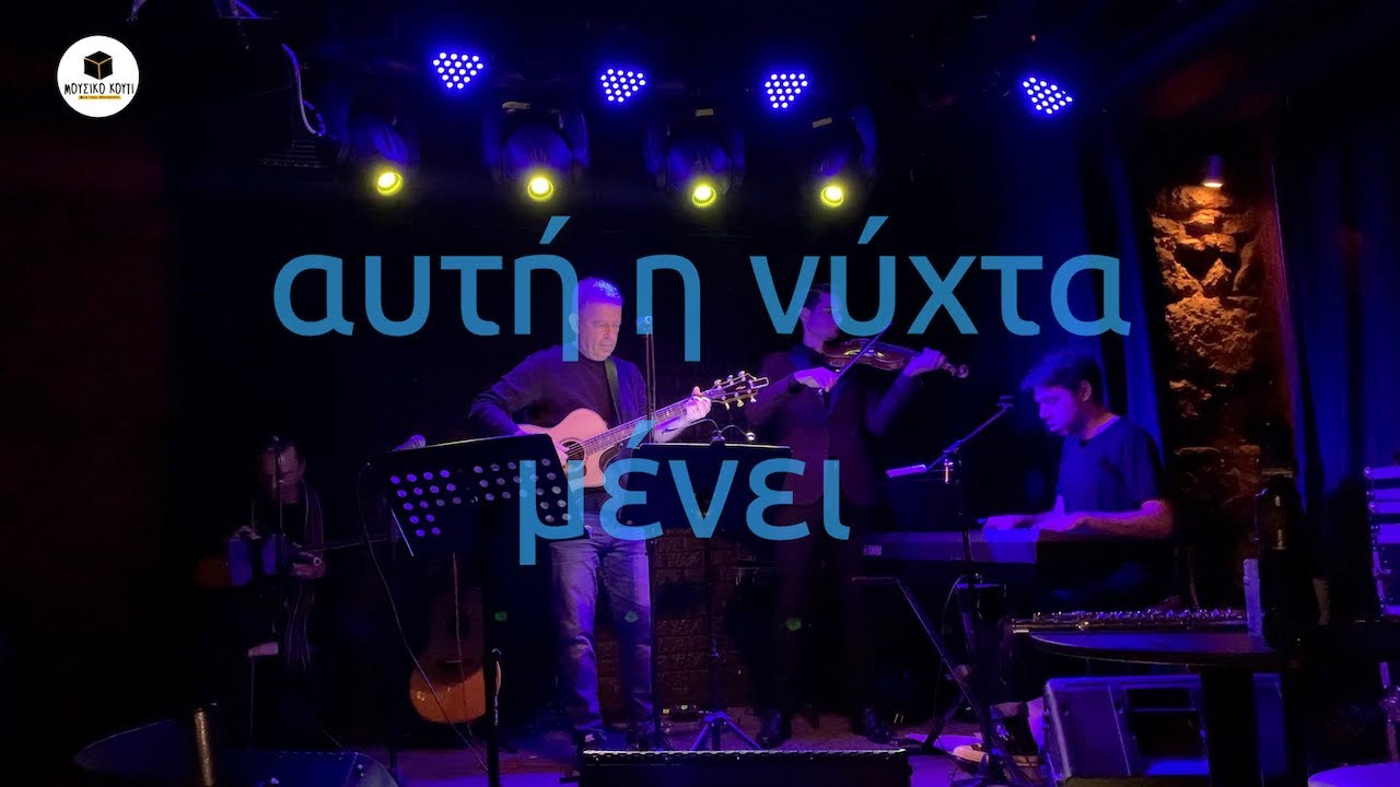 "αυτή η νύχτα μένει" cover στο Μουσικό Κουτί - YouTube