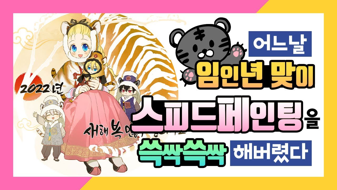 어공주 어흥~ 호랑이 아티 일러스트 스피드페인팅! | SoSpoon - YouTube