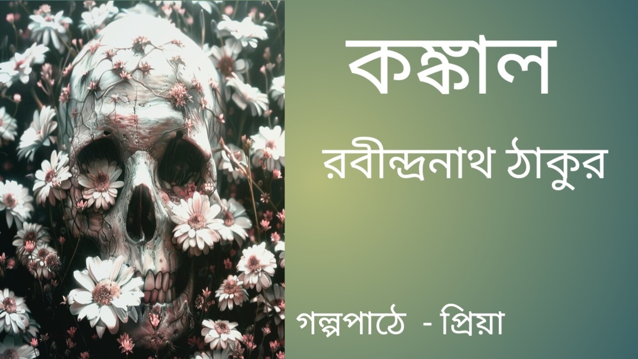 Konkal story by Rabindranath Tagore ।।কঙ্কাল রবীন্দ্রনাথ ঠাকুর ...