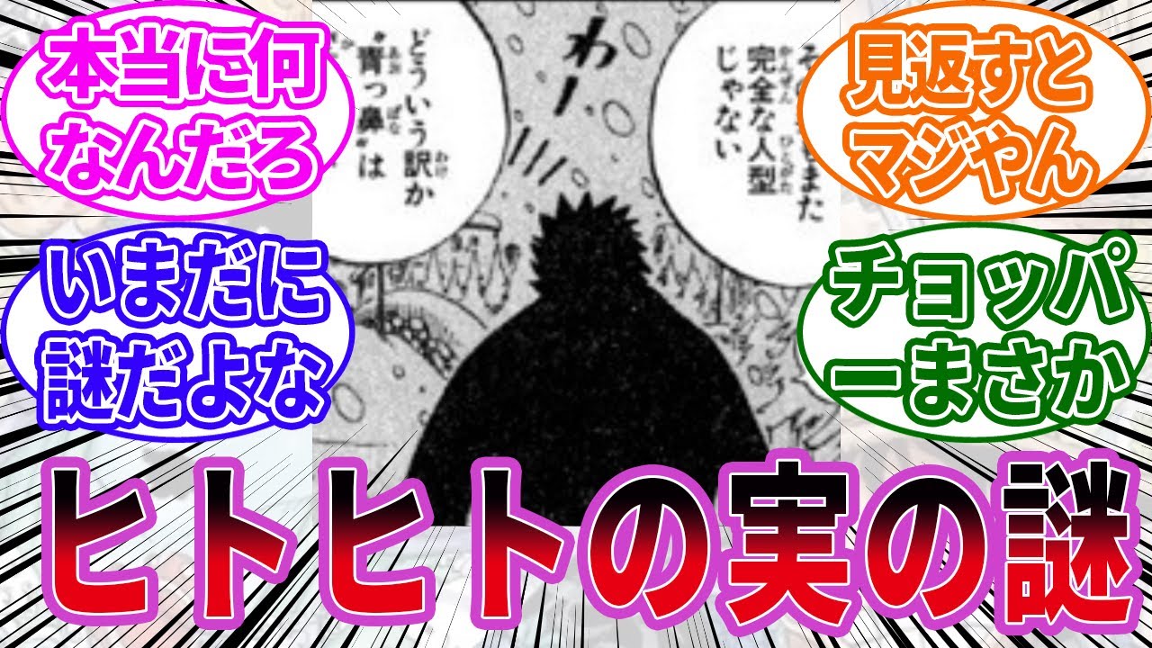 【ワンピース】ヒトヒトの実の謎について語り合う読者の反応集 Youtube
