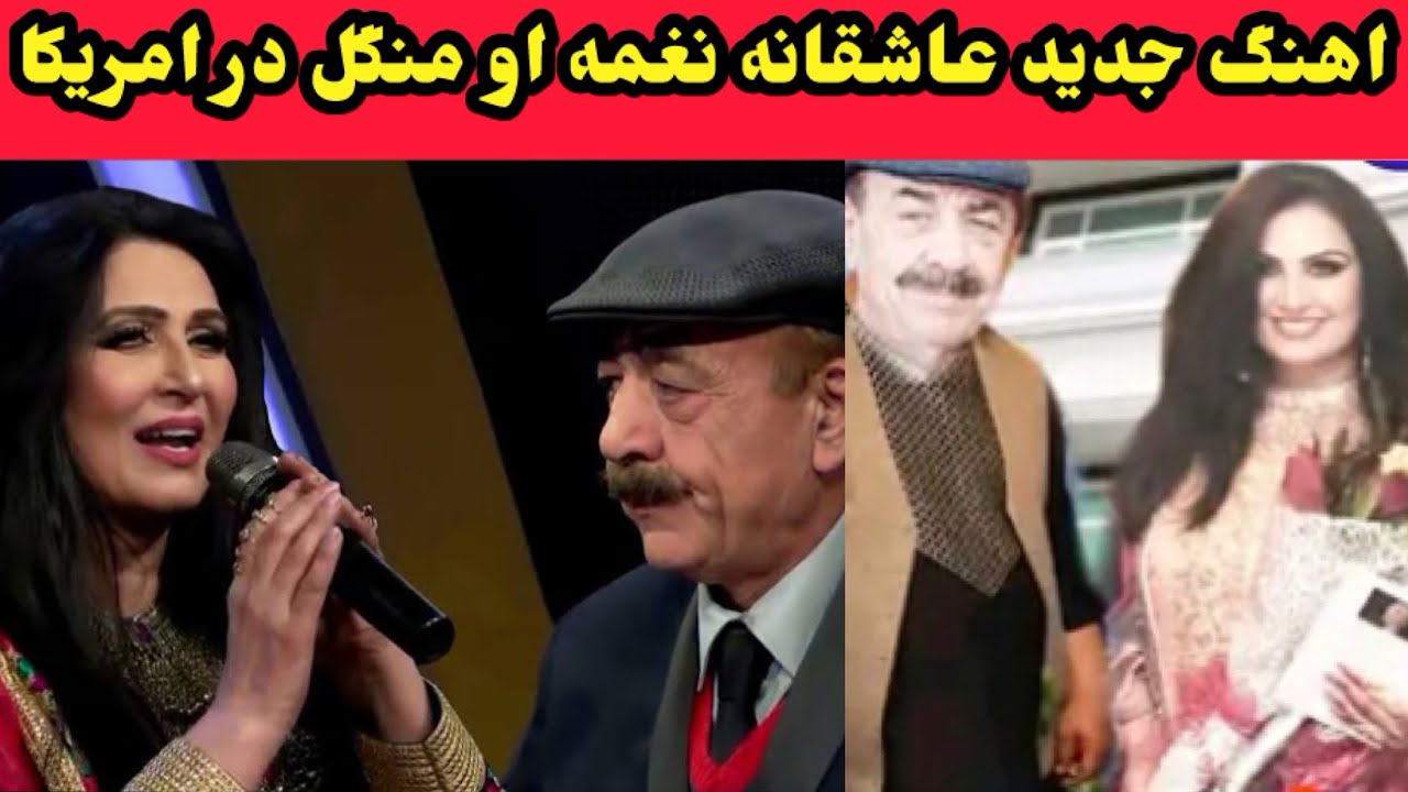 اهنگ جدید عاشقانه نغمه او منگل در امریکا Naghma Zar Youtube