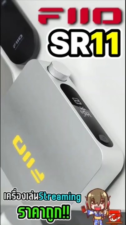 FiiO SR11 เครื่องรับสัญญาณสตรีมมิ่งแบบ Lossless - YouTube