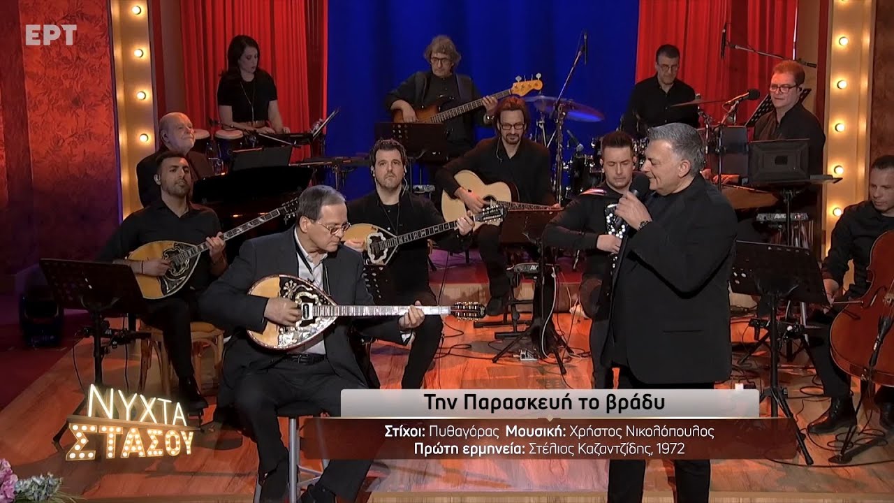"Την Παρασκευή το βράδυ" - Νίκος Μακρόπουλος | Νύχτα Στάσου | ΕΡΤ - YouTube