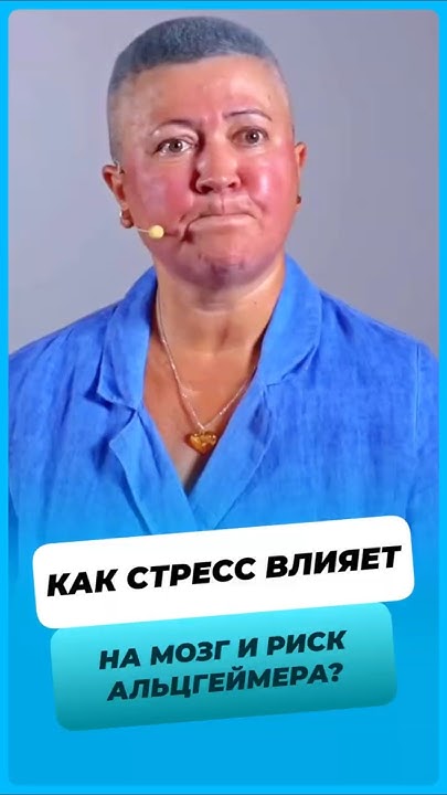 Как стресс влияет на здоровье мозга 😰 Youtube