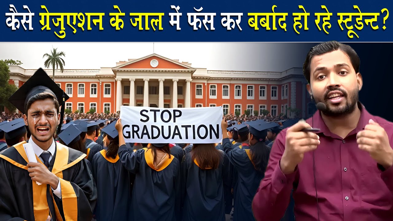 कैसे ग्रेजुएशन के चक्कर में बच्चे बर्बाद कर रहे अपनी जिंदगी ...
