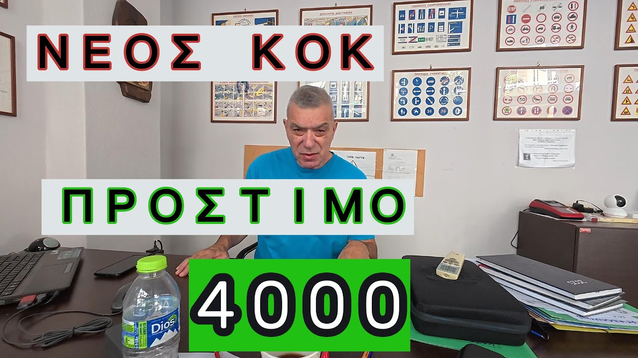 ΝΕΟΣ ΚΟΚ ΠΡΟΣΤΙΜΟ 4000 #drivinglesson #flegkas # - YouTube