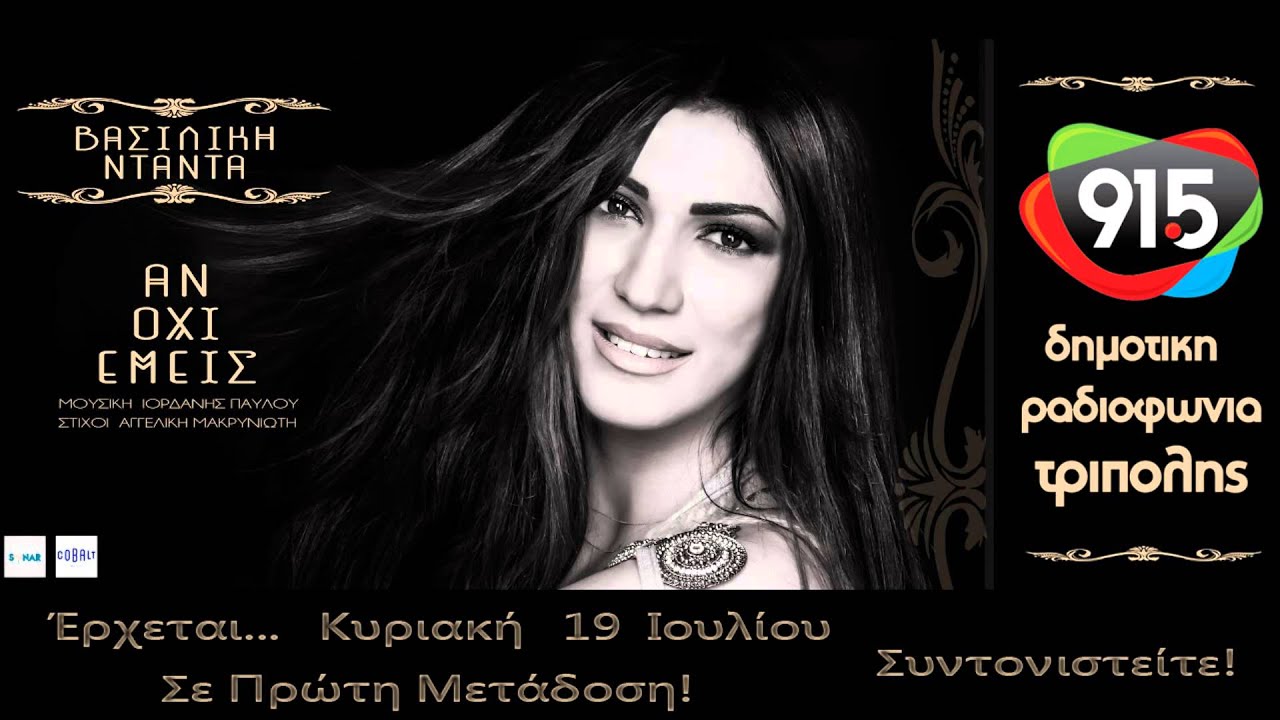 ΒΑΣΙΛΙΚΗ ΝΤΑΝΤΑ - ΑΝ ΟΧΙ ΕΜΕΙΣ (TEASER) / Δ.Ρ.Τ. 91,5 - YouTube
