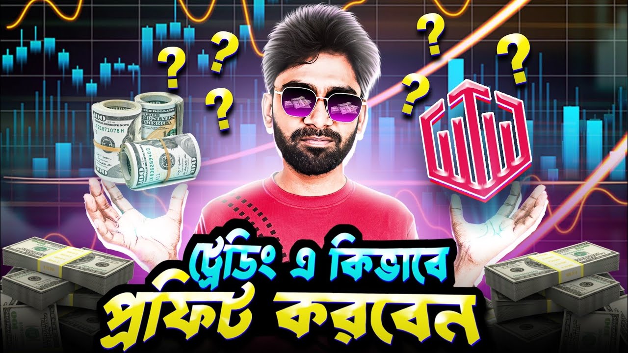 ট্রেডিং এ কিভাবে প্রফিট করবেন ? Binary Trading Bangla (2024) || Trader ...