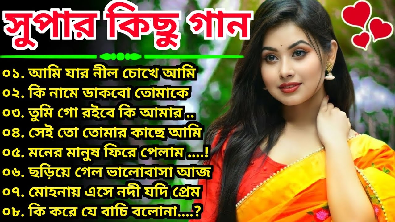 Bangla nonstop romantic song || বাংলা গান || adhunik Bangla gaan ...