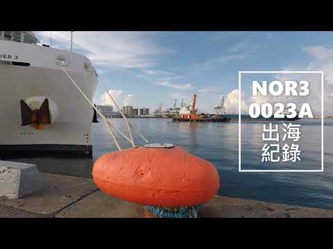 NOR3 0023A 出海紀錄 - YouTube