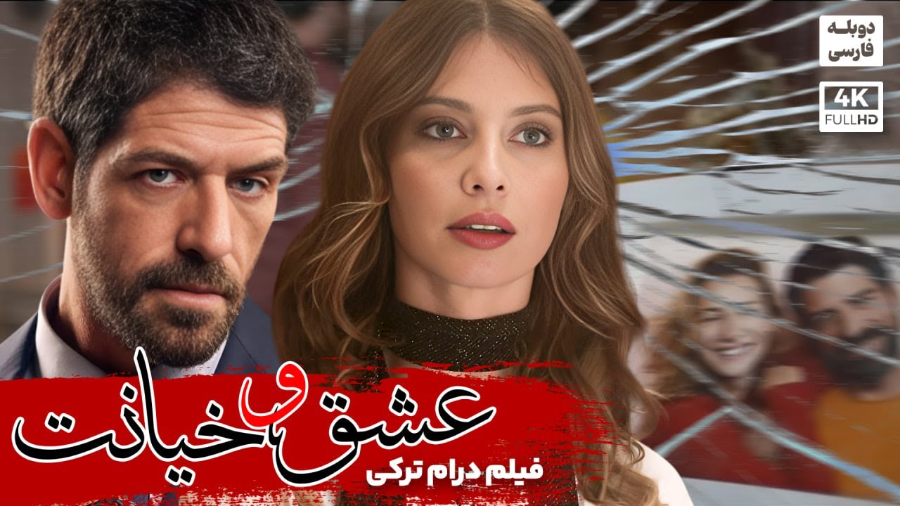 فیلم سینمایی درام ترکی عشق و خیانت دوبله فارسی Film Khareji Eshgh O Khianat Film Doble Farsi