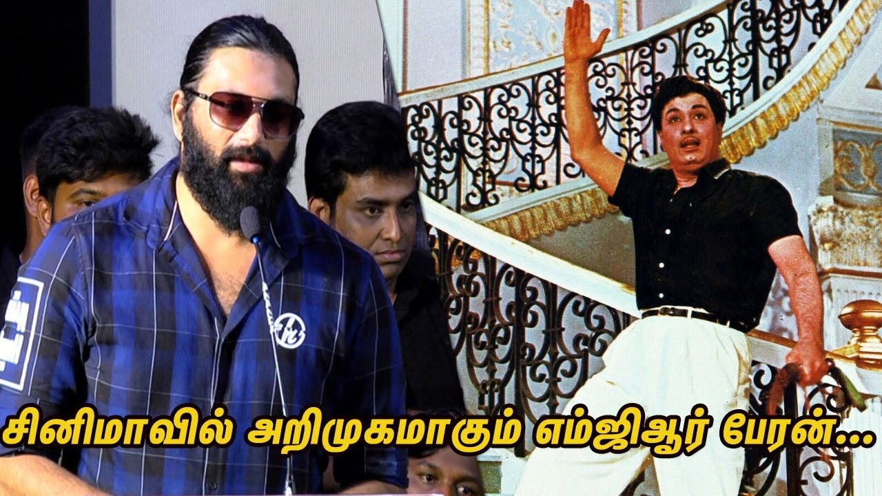 சினிமாவில் அறிமுகமாகும் எம்.ஜி.ஆர் பேரன் First Speech | MGR Grandson ...