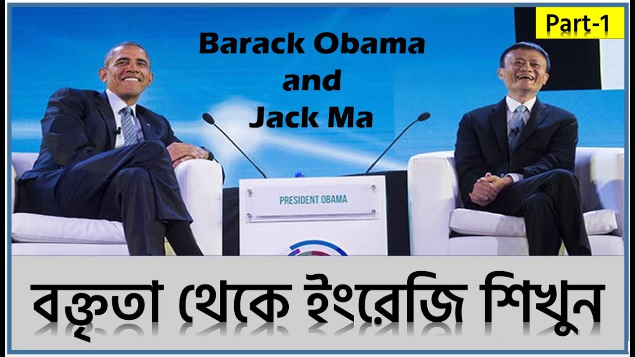 Barack Obama and Jack Ma's interview // মোটিভেশনাল বক্তব্য থেকে ইংরেজি ...