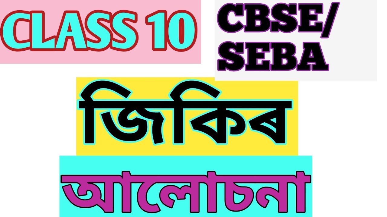 জিকিৰ। ।অসমীয়া ।। Class 10।।TERM।।CBSE।।SEBA।HSLC।।ASSAM - YouTube