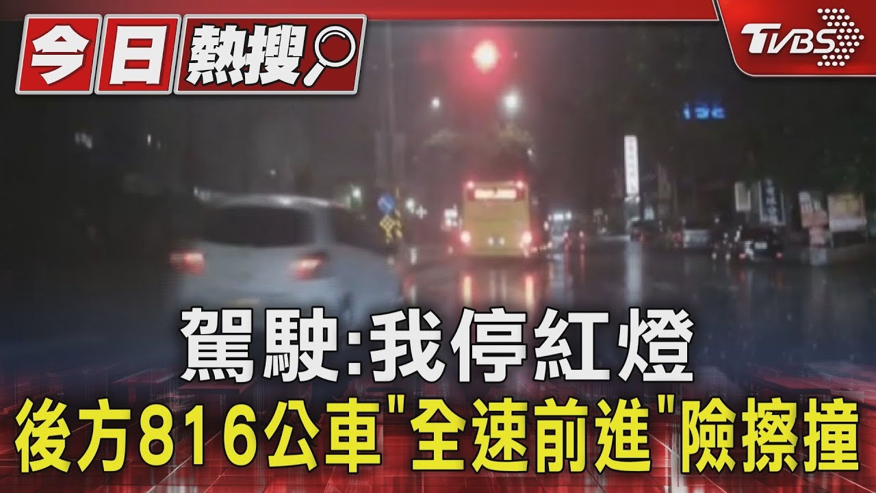 駕駛:我停紅燈 後方816公車「全速前進」險擦撞｜TVBS新聞 @TVBSNEWS01│TVBS新聞網