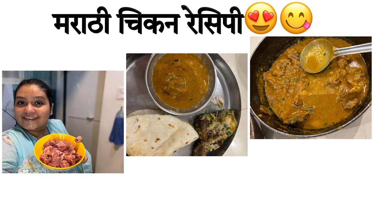 Marathi chicken recipe 😍/मराठी स्टाइल चिकन/siddhi Chavan ...