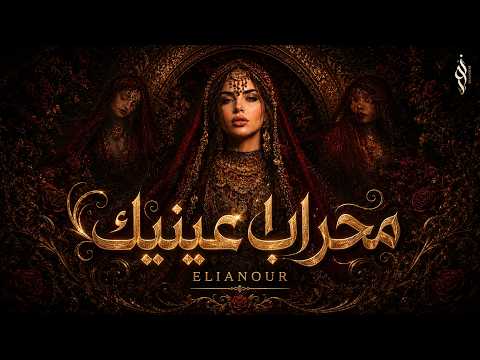 محرابُ عينيك - إليانور (Arabic Deep House) Mehrab Eanyek - Elianour