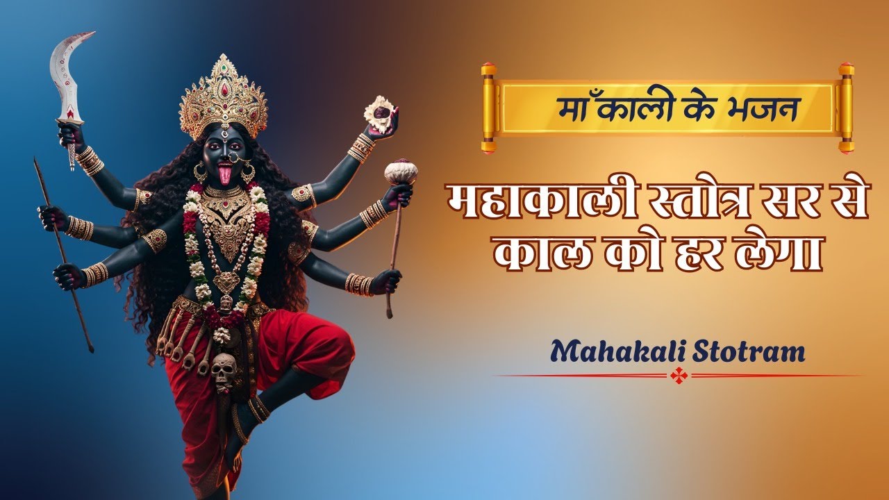 महाकाली स्तोत्र सर से काल को हर लेगा || Mahakali Stotram || माँ काली के ...