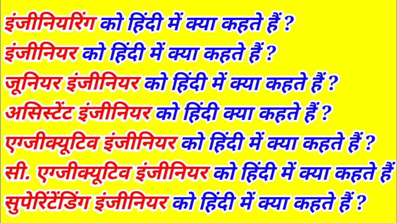 Engineer & engineering Ko Hindi me kya kahte | इंजीनियर को हिंदी में ...