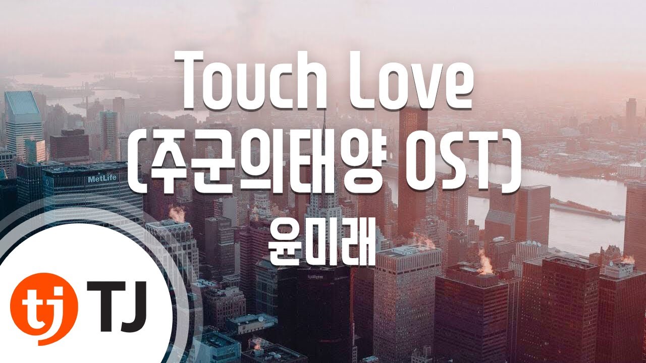 [TJ노래방] Touch Love(주군의태양OST) - 윤미래 (T) / TJ Karaoke - YouTube Music
