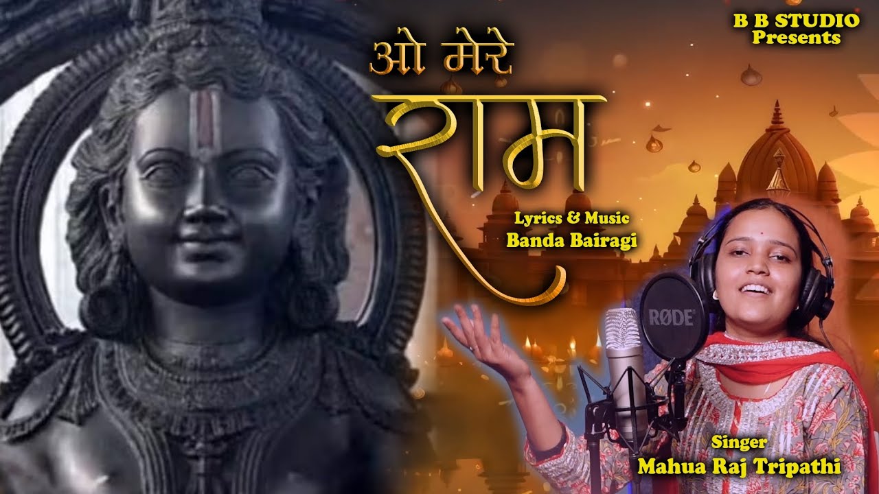 O MERE RAAM | RAAM MANDIR AYODHYA SONG 2024 | MAHUA RAJ TRIPATHI | JAI ...
