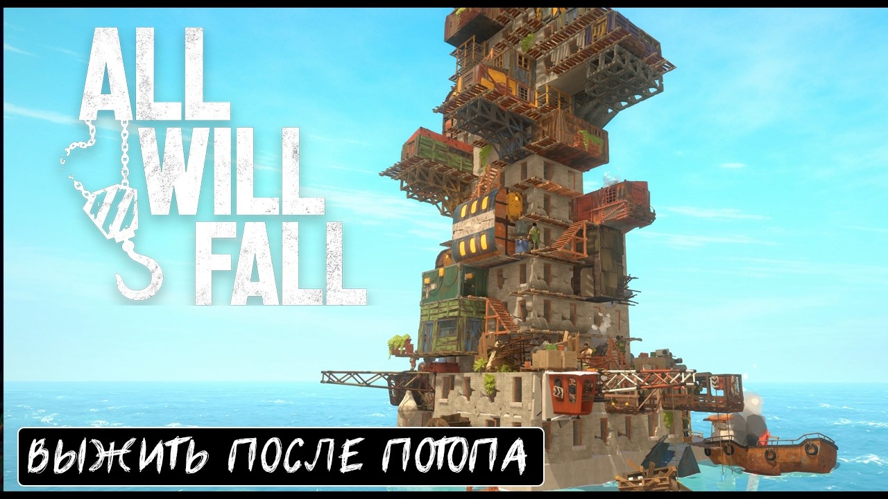 ALL WILL FALL: Physics-Based Survival City Builder - Выжить после ...