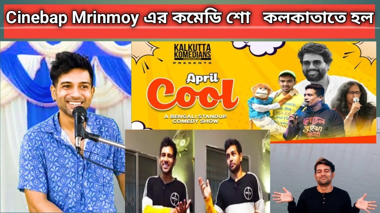 @Cinebap Cinebap Mrinmoy কলকাতা কমেডি শোতে কি বলে ফেলল এটা 😂😂🤣😆 - YouTube