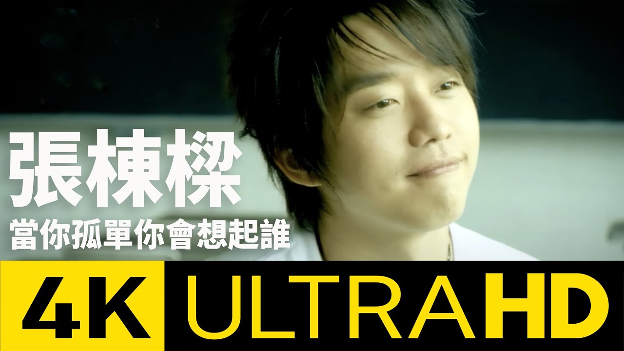 張棟樑 Nicholas Teo - 當你孤單你會想起誰 Who Will U Think Of 4K MV (Official 4K ...