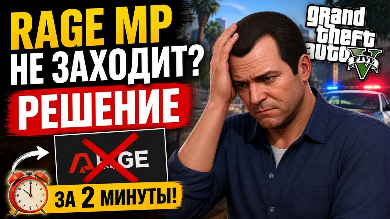 RAGE MP НЕ ЗАХОДИТ? РЕШЕНИЕ ПРОБЛЕМЫ ЗА 2 МИНУТЫ | GTA 5 ONE RP FIX ...