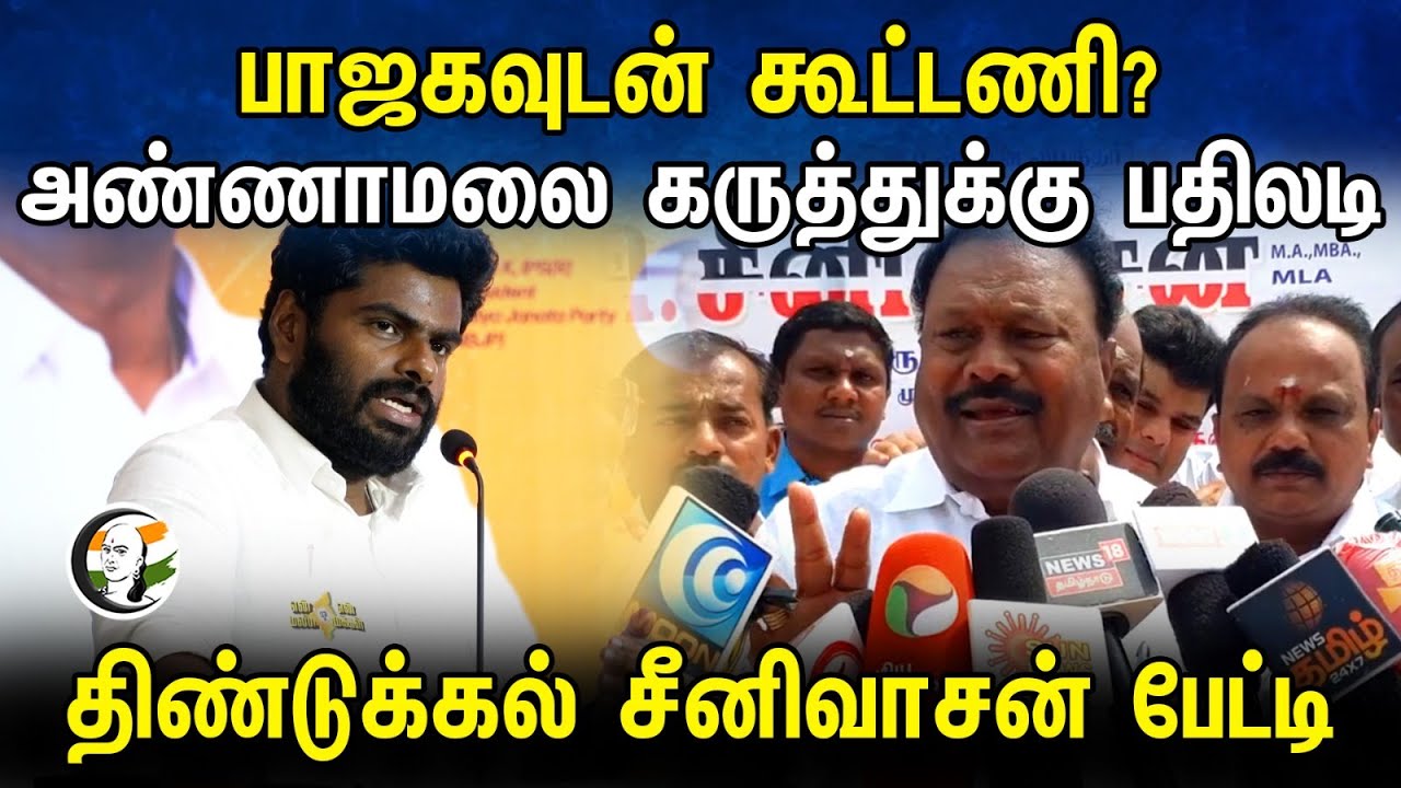Dindigul Sreenivasan Press Meet | Annamalai | BJP | ADMK | Parliament ...