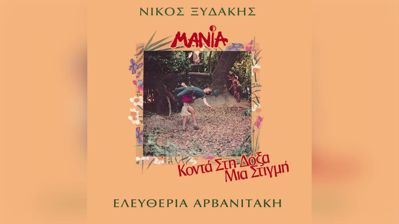 Νίκος Ξυδάκης - Δόξα Δράμας | Official Audio Release - YouTube