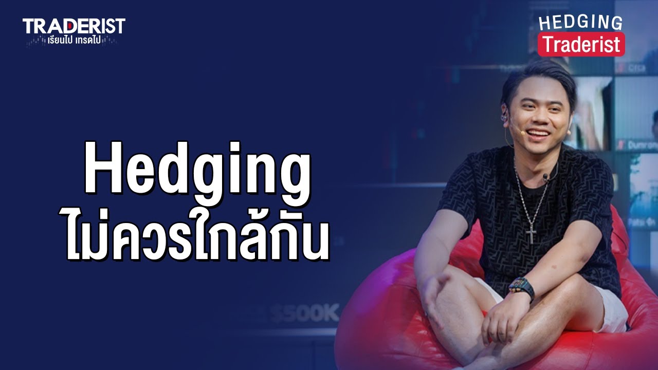 การ Hedging ไม่ควรใกล้กัน l Hedging Traderist - YouTube