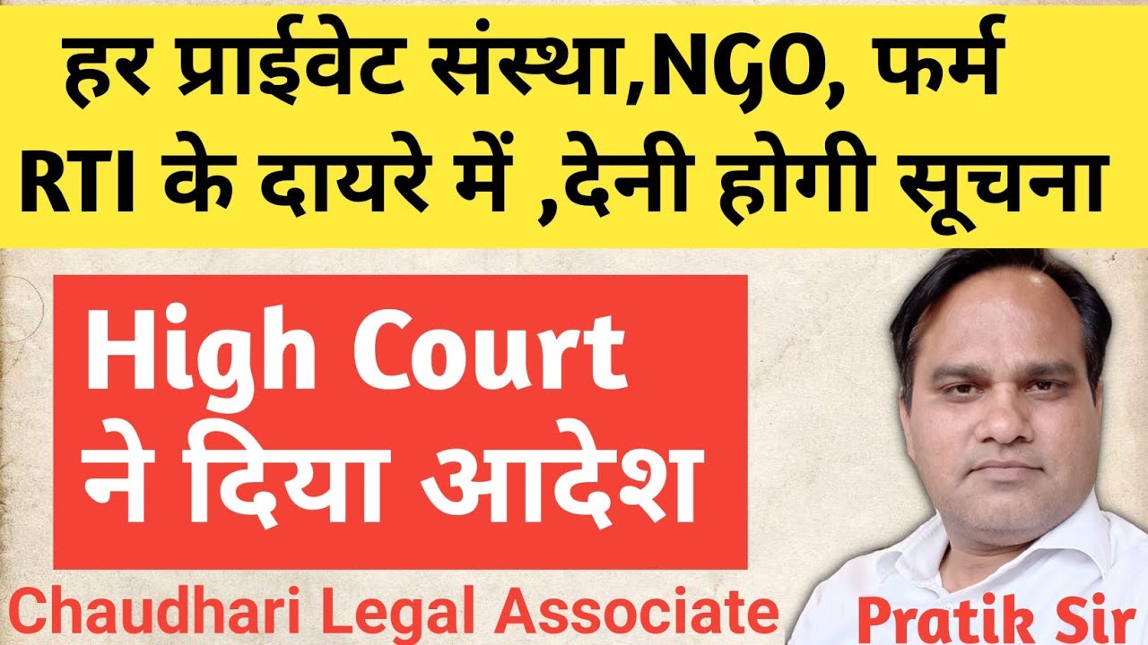हर प्राईवेट संस्था,NGO,फर्म RTI के दायरे में,देनी होगी सूचना- High ...