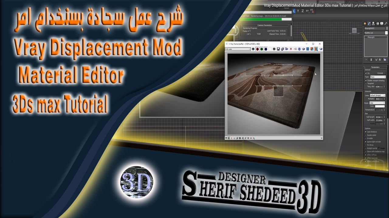 شرح عمل سجادة بستخدام امر | Vray Displacement Mod Material Editor 3Ds max Tutorial - YouTube