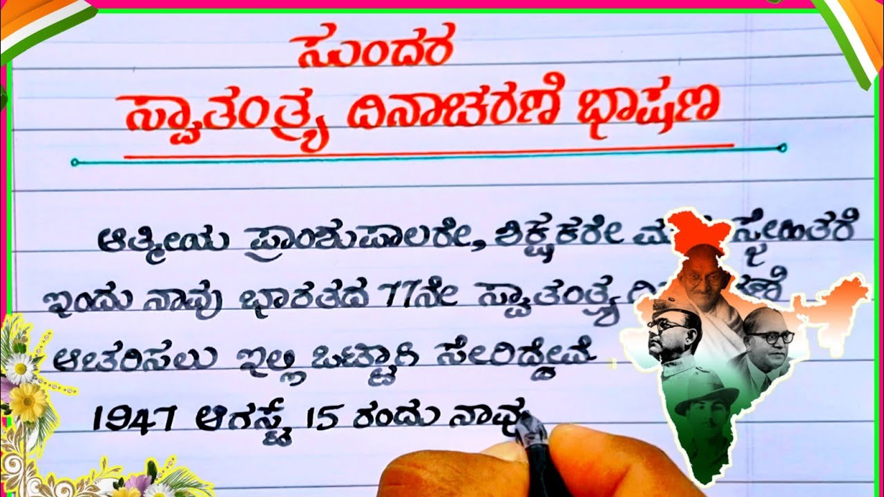 ಸುಂದರ ಸ್ವಾತಂತ್ರ್ಯ ದಿನಾಚರಣೆ ಭಾಷಣ | independence Day speech in Kannada ...